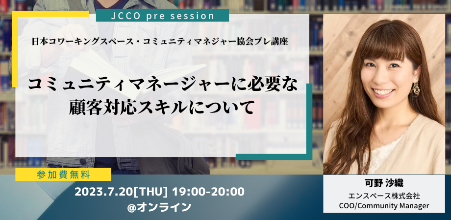 JCCOプレ講座 第二章 コミュニティマネージャーに必要な顧客対応スキルについて | 貸会議室・イベントスペース